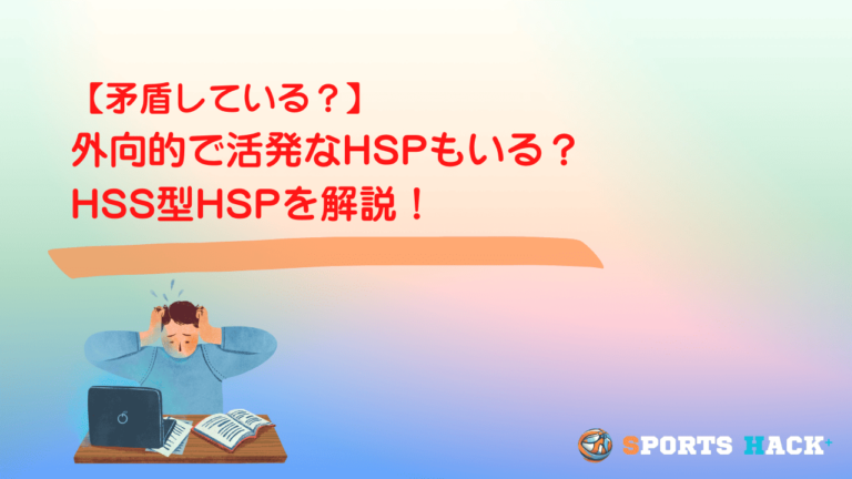 外向的で活発なHSPがいる？HSS型HSPを解説！ - SPORTS HACK⁺